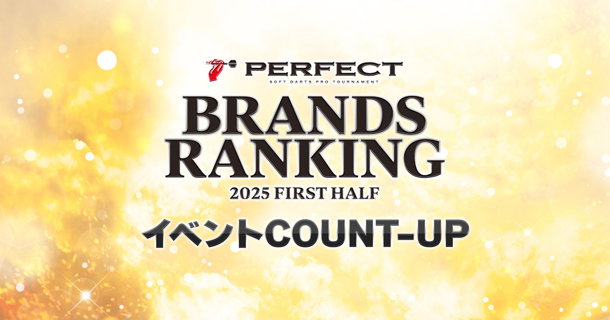 PERFECT BRANDS イベントCOUNT-UP｜PERFECT｜PHOENIXDARTS